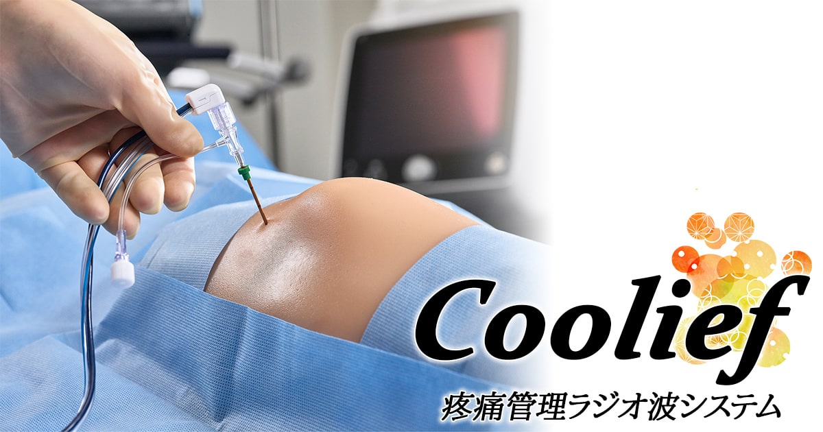 Coolief（クーリーフ）疼痛管理ラジオ波システム |南ヶ丘病院